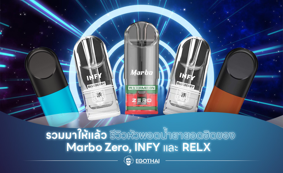 รวมมาให้แล้ว รีวิวหัวพอตน้ำยายอดฮิตของ Marbo Zero, INFY และ RELX - Egothai