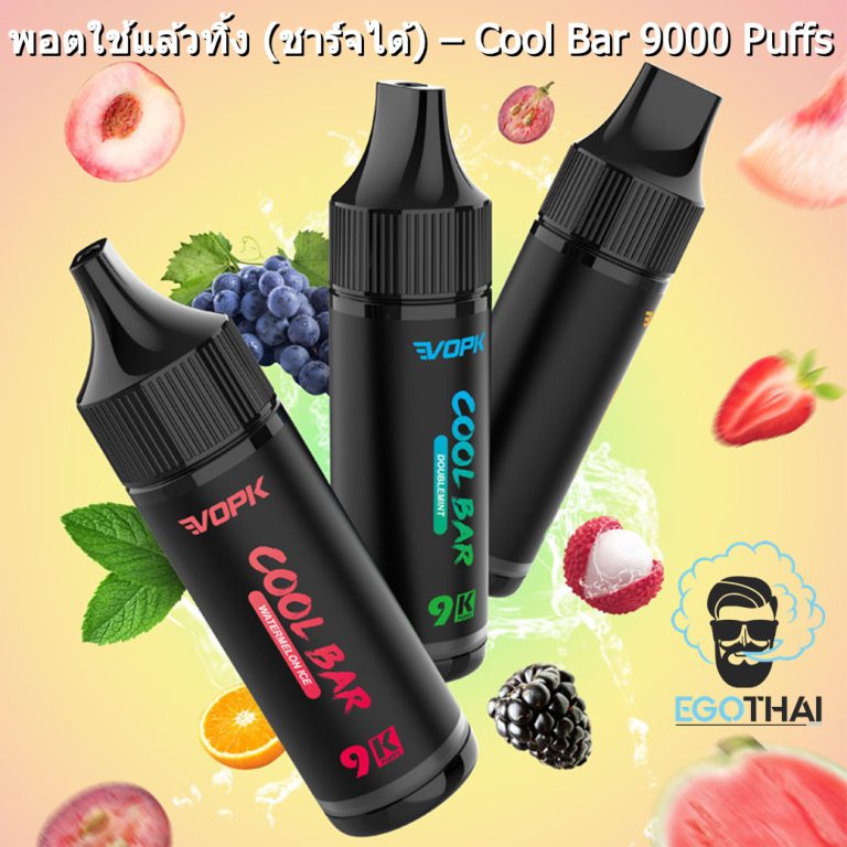 บุหรี่ไฟฟ้า น้ำยาบุหรี่ไฟฟ้า | EGOTHAI.CO ร้านขายบุหรี่ไฟฟ้า ราคาถูก
